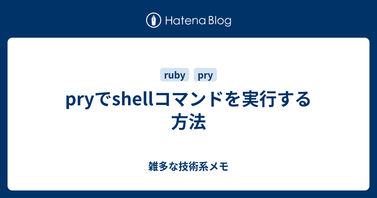 pryでshellコマンドを実行する方法 - 雑多な技術系メモ