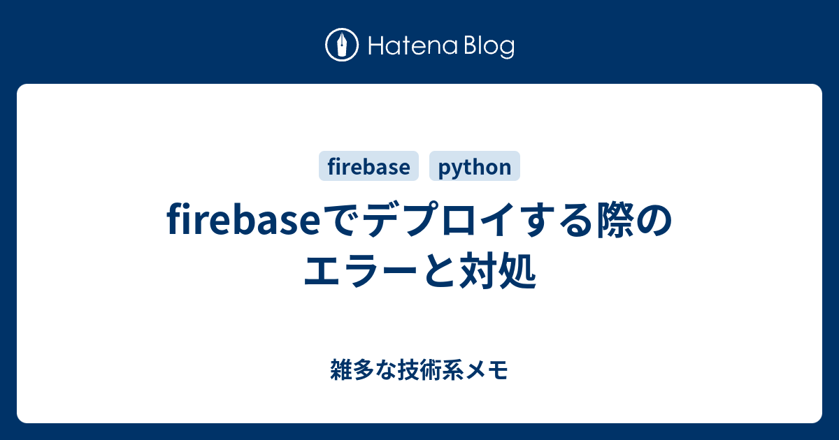 firebaseでデプロイする際のエラーと対処 - 雑多な技術系メモ