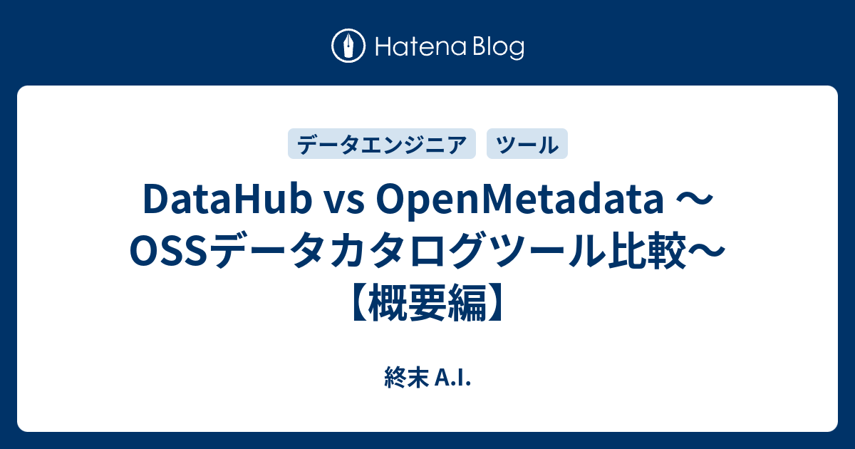 DataHub vs OpenMetadata ～OSSデータカタログツール比較～ 【概要編】 - 終末 A.I.