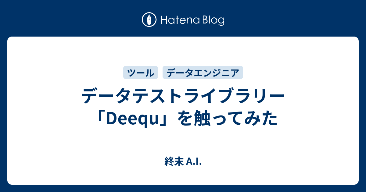 データテストライブラリー「Deequ」を触ってみた - 終末 A.I.