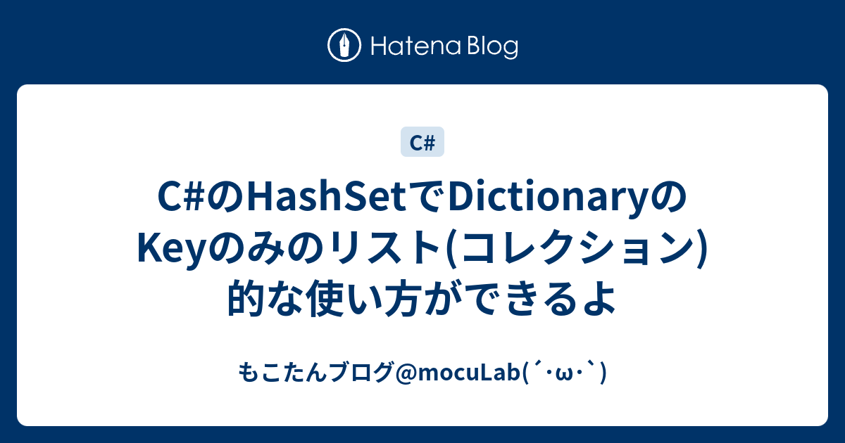 C#のHashSetでDictionaryのKeyのみのリスト(コレクション)的な使い方ができるよ - もこたんブログ@mocuLab(´･ω･`)