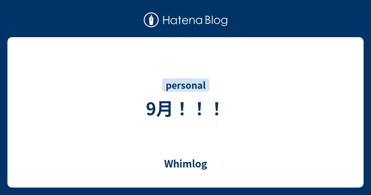 9月！！！ - Whimlog