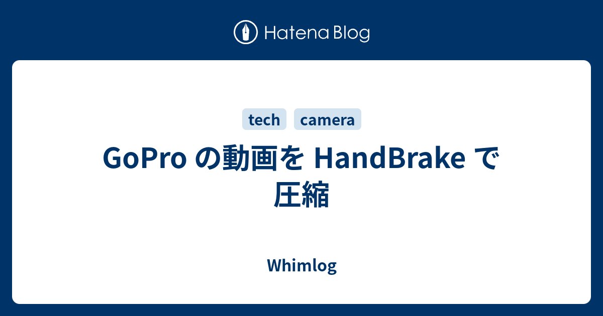 GoPro の動画を HandBrake で圧縮 - Whimlog
