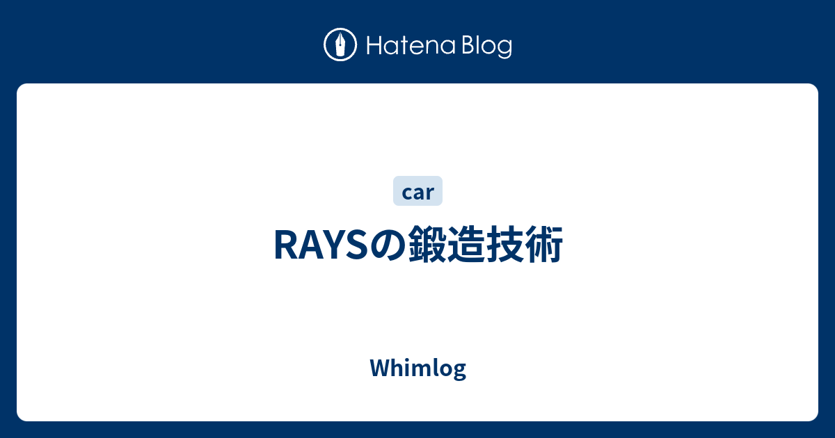 RAYSの鍛造技術 - Whimlog