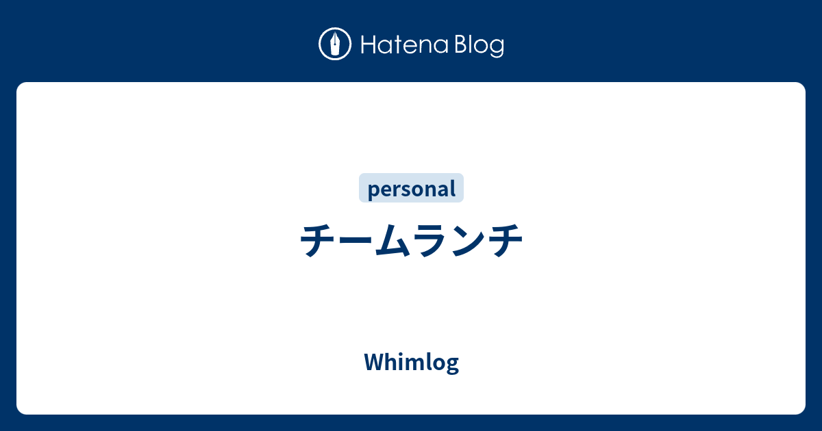 チームランチ - Whimlog