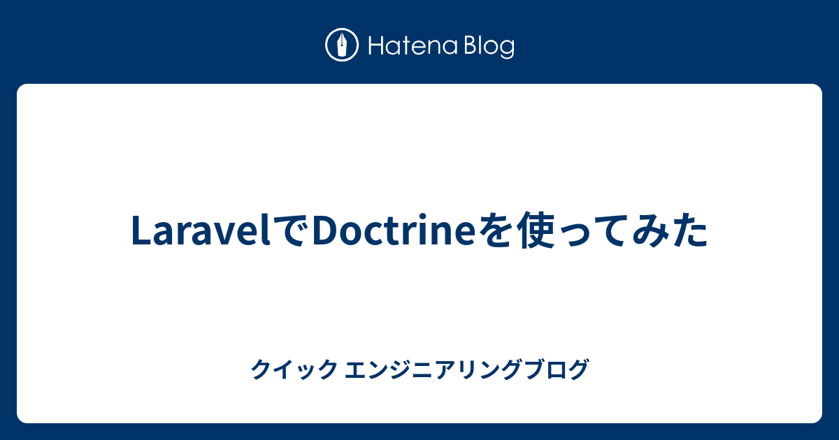 LaravelでDoctrineを使ってみた - クイック エンジニアリングブログ