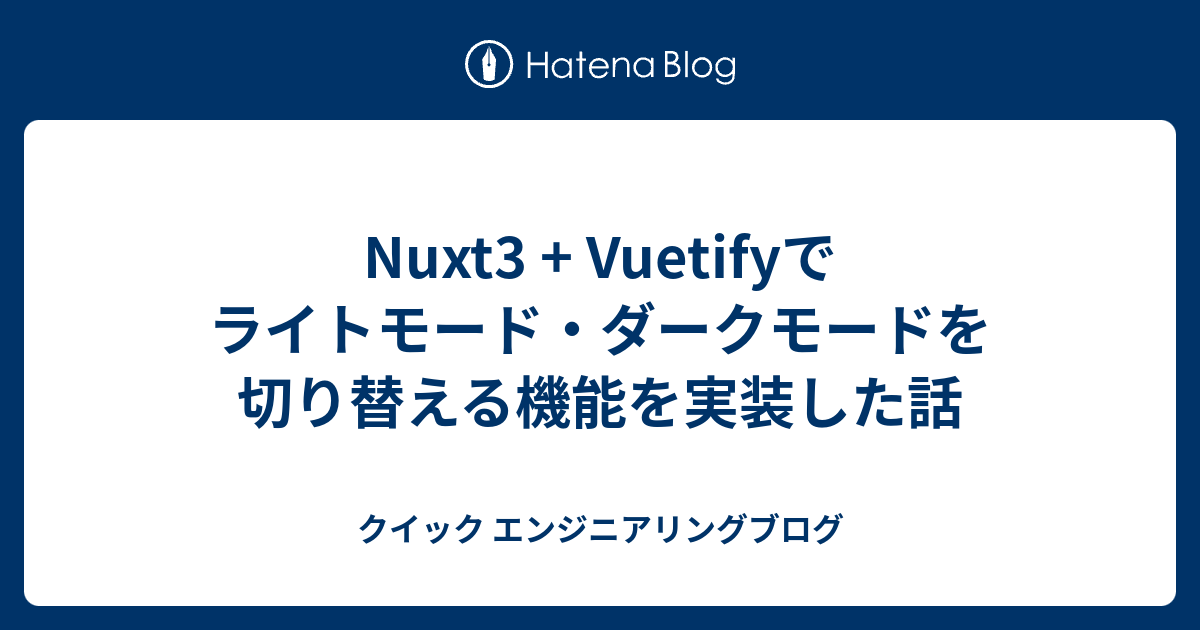 Nuxt3 + Vuetifyでライトモード・ダークモードを切り替える機能を実装した話 - クイック エンジニアリングブログ