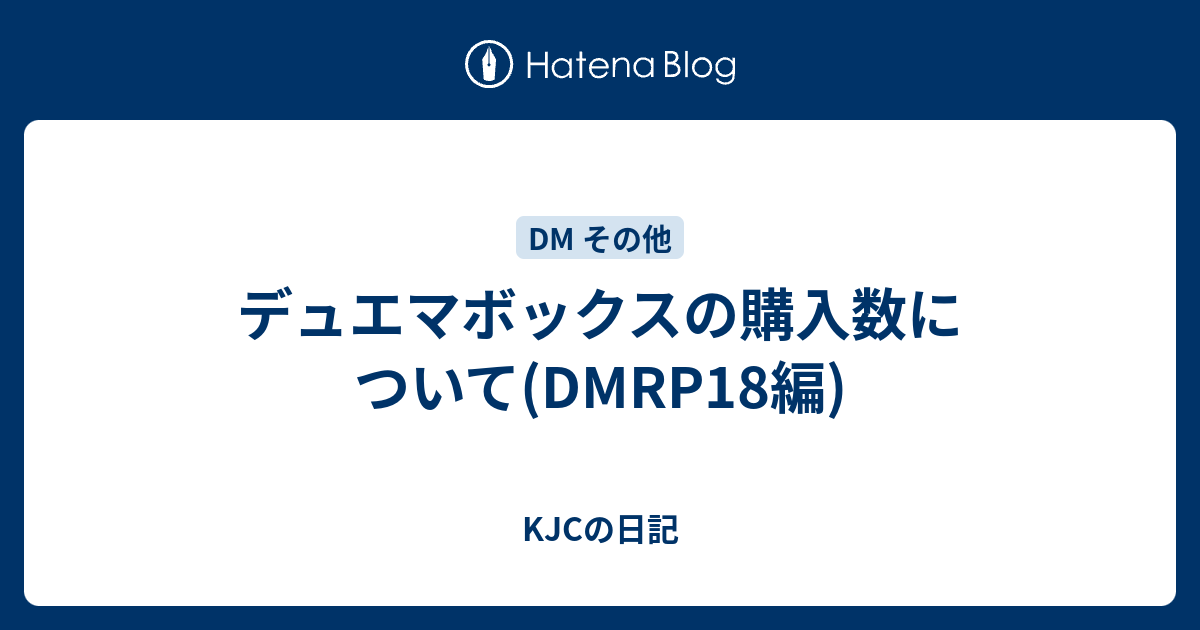 デュエマボックスの購入数について(DMRP18編) - KJCの日記
