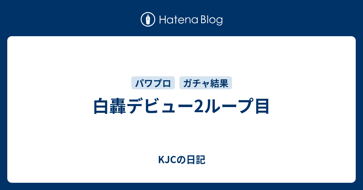 白轟デビュー2ループ目 - KJCの日記