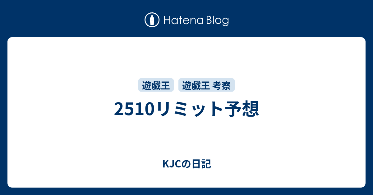 2510リミット予想 - KJCの日記