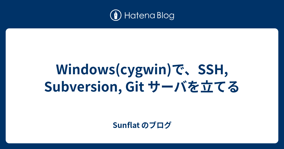 Windows(cygwin)で、SSH, Subversion, Git サーバを立てる - Sunflat のブログ