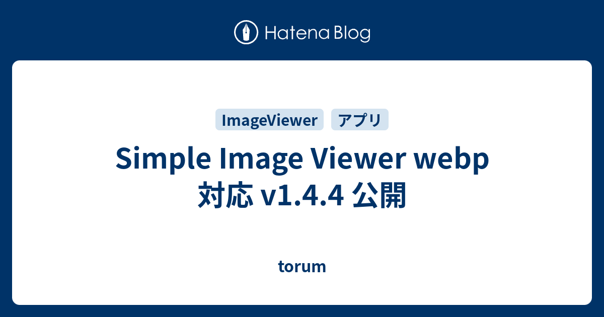 Simple Image Viewer webp 対応 v1.4.4 公開 - torum
