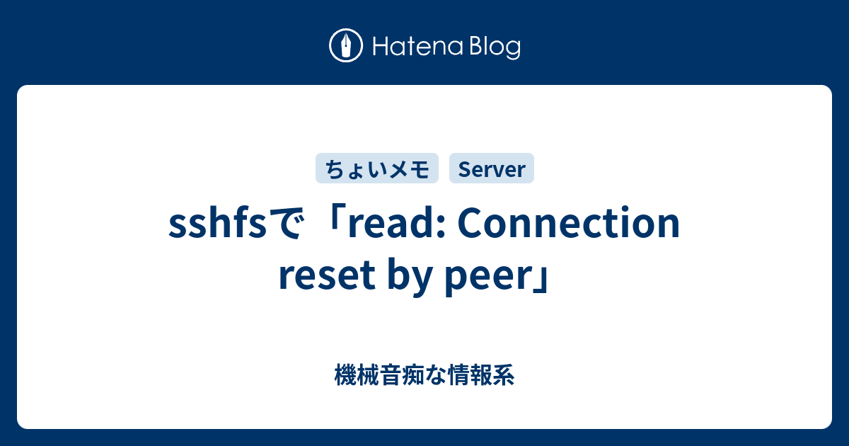 sshfsで「read: Connection reset by peer」 - 機械音痴な情報系
