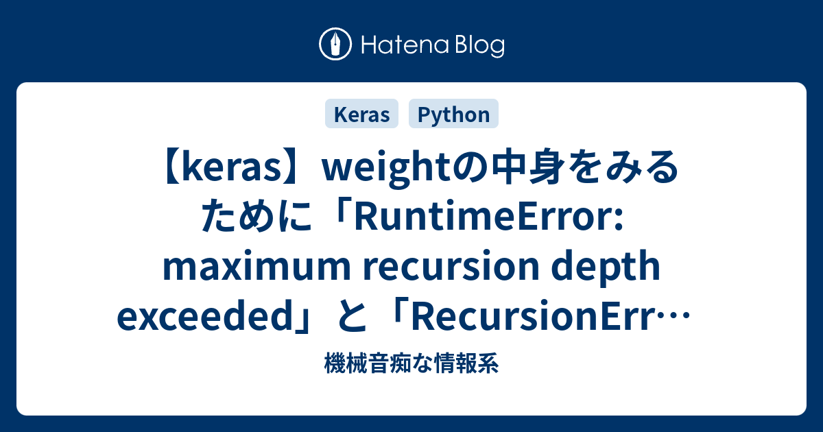 【keras】weightの中身をみるために「runtimeerror Maximum Recursion Depth Exceeded」と