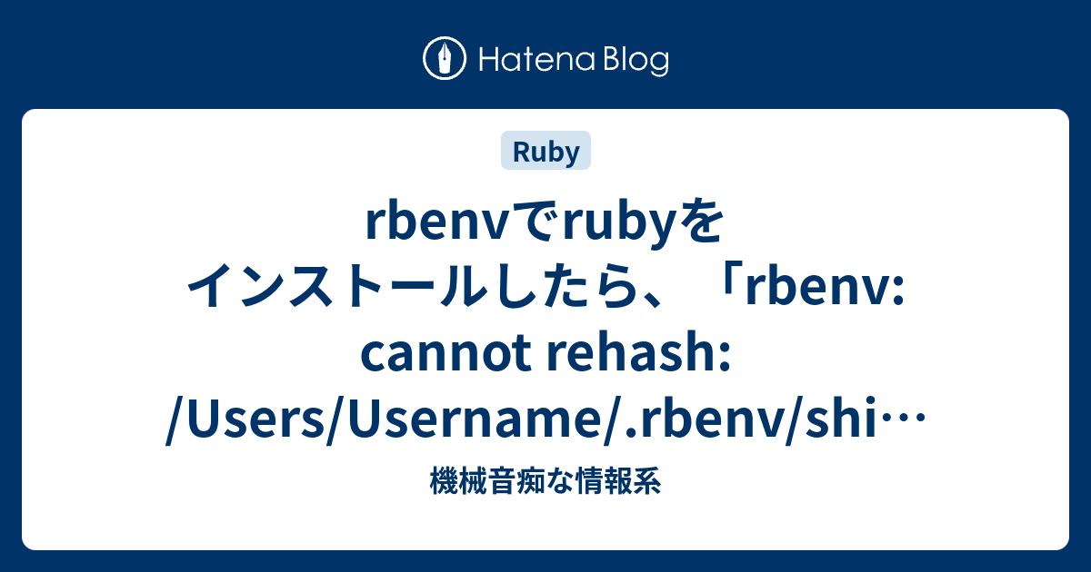 rbenvでrubyをインストールしたら、「rbenv: cannot rehash: /Users/Username/.rbenv/shims/.rbenv-shim exists」と言われ ...