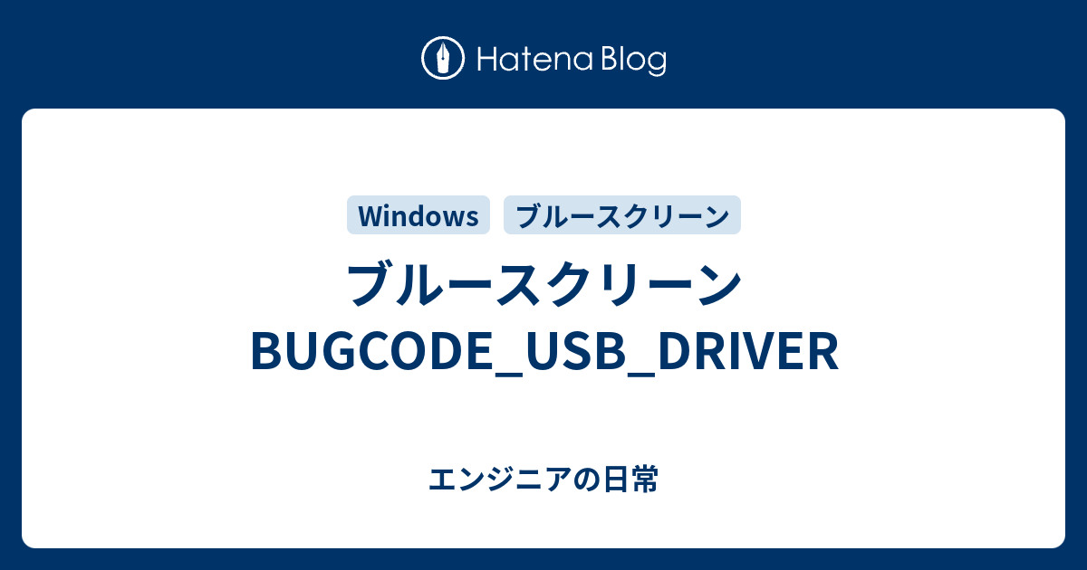 ブルースクリーン BUGCODE_USB_DRIVER - エンジニアの日常
