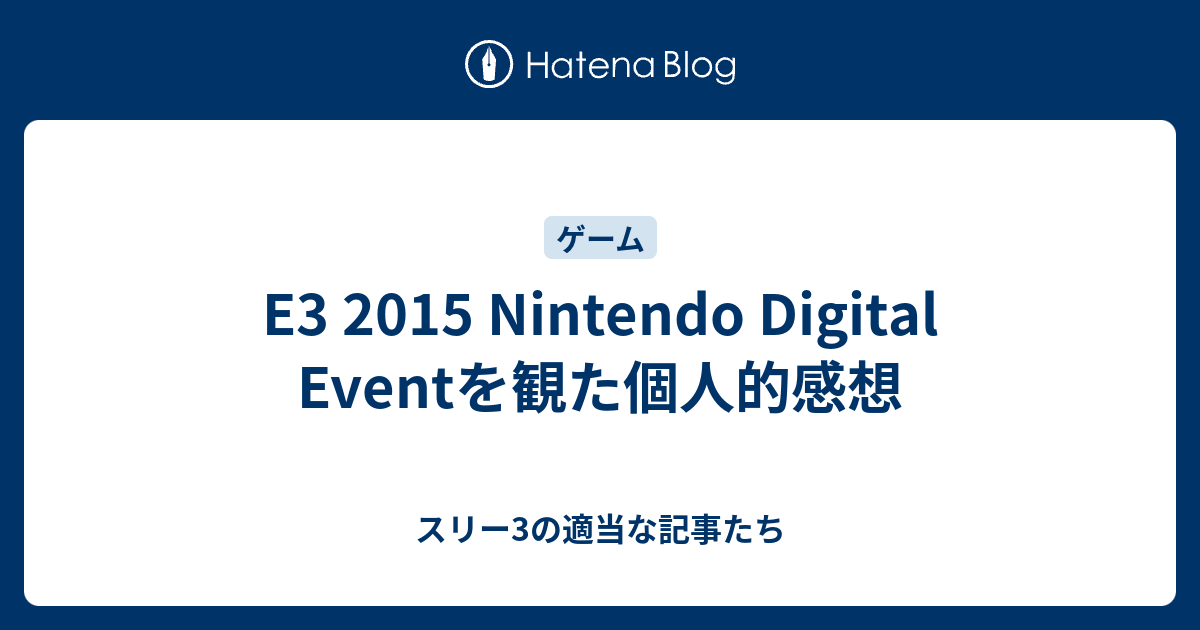 E3 2015 Nintendo Digital Eventを観た個人的感想 - スリー3の適当な記事たち
