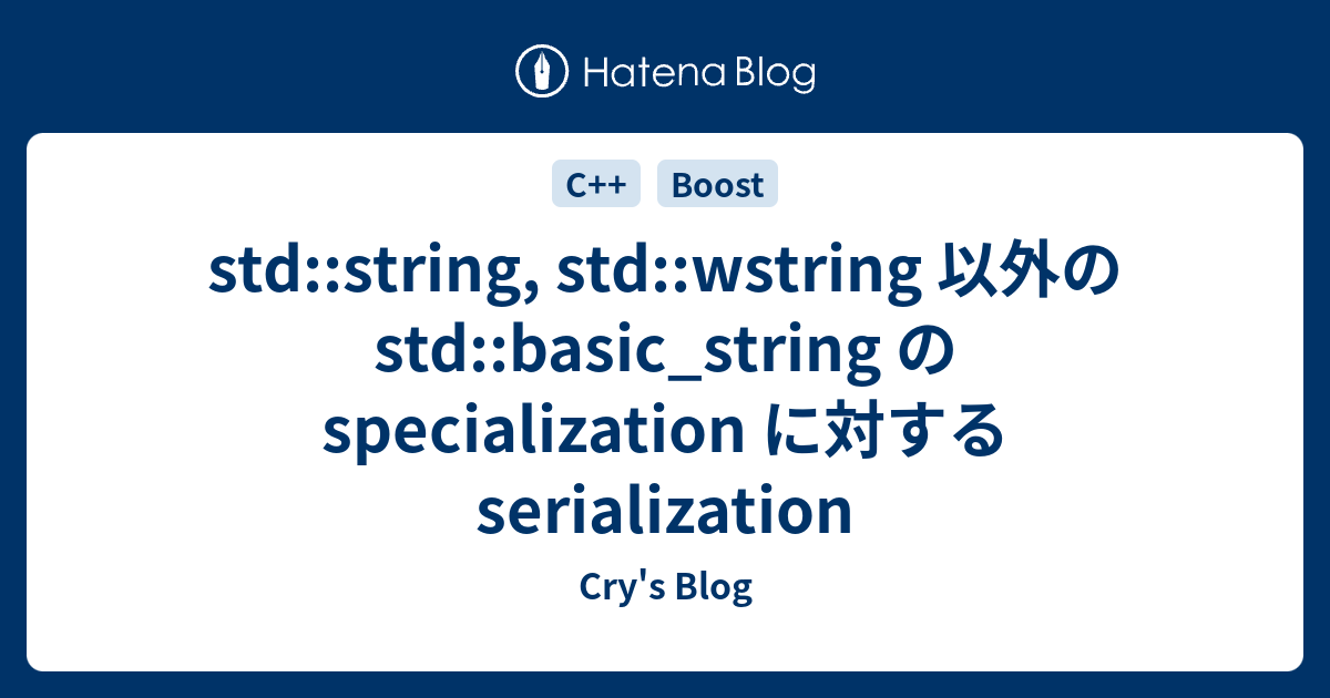 std::string, std::wstring 以外の std::basic_string の specialization に対する serialization - Cry's Blog