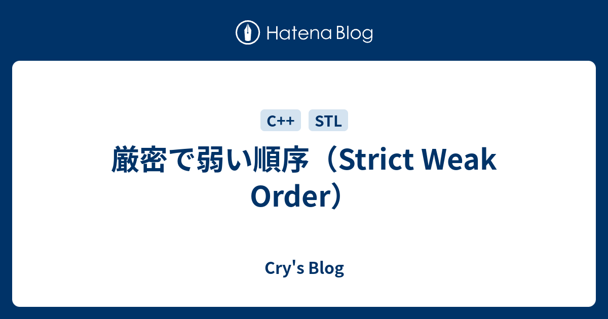 厳密で弱い順序（Strict Weak Order） - Cry's Blog