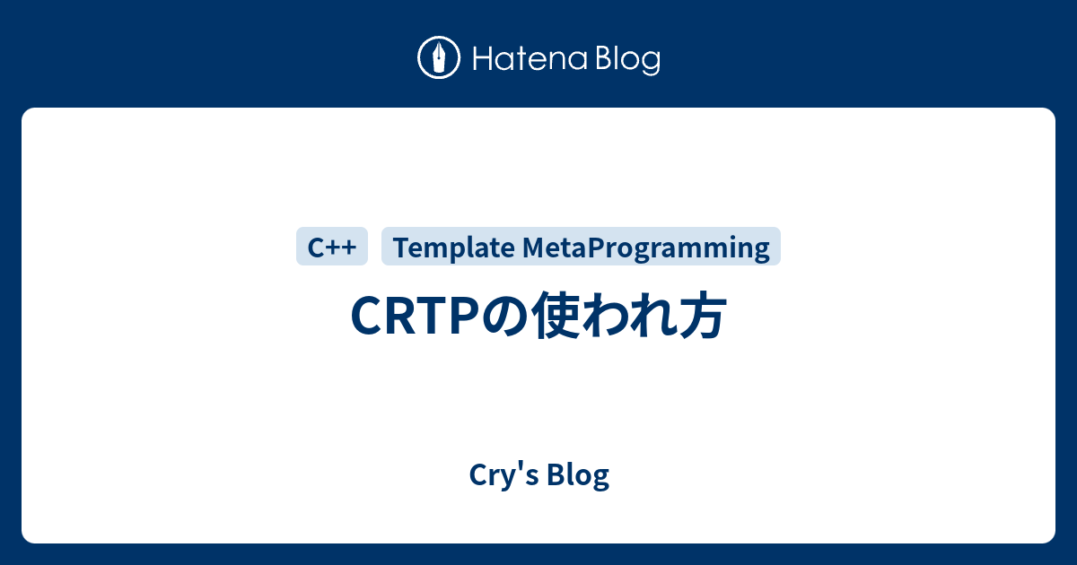 CRTPの使われ方 - Cry's Blog