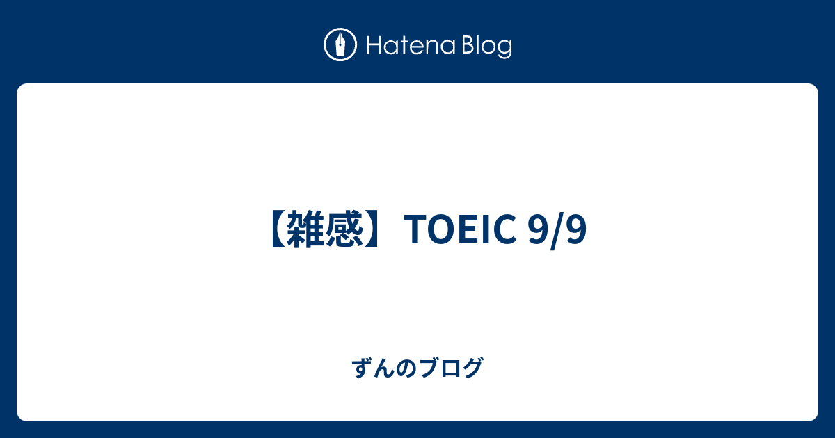 【雑感】TOEIC 9/9 - ずんのブログ