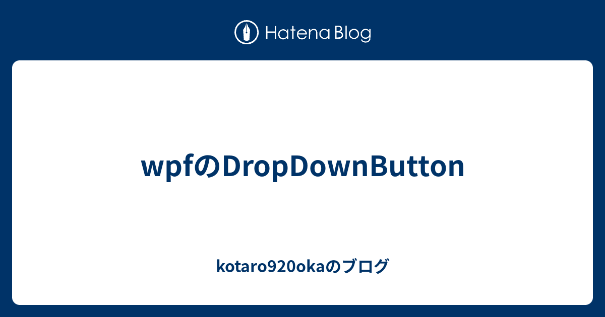 wpfのDropDownButton - kotaro920okaのブログ