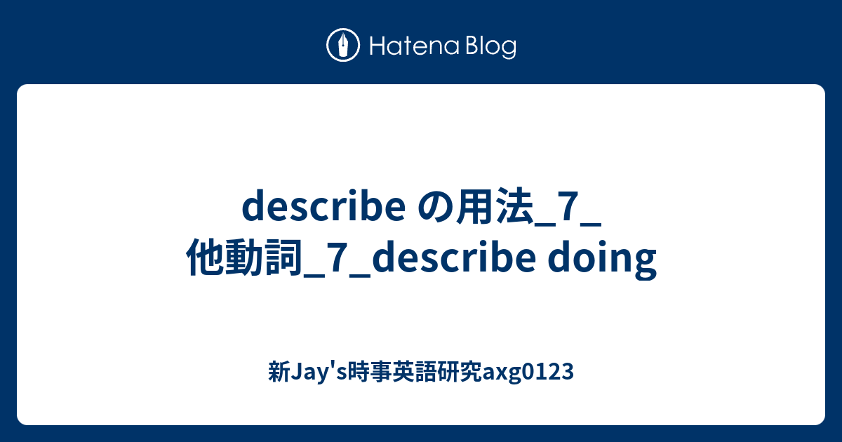 describe の用法_7_他動詞_7_describe doing - 新Jay's時事英語研究