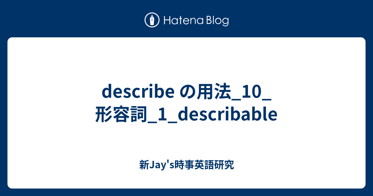 describe の用法_10_形容詞_1_describable - 新Jay's時事英語研究