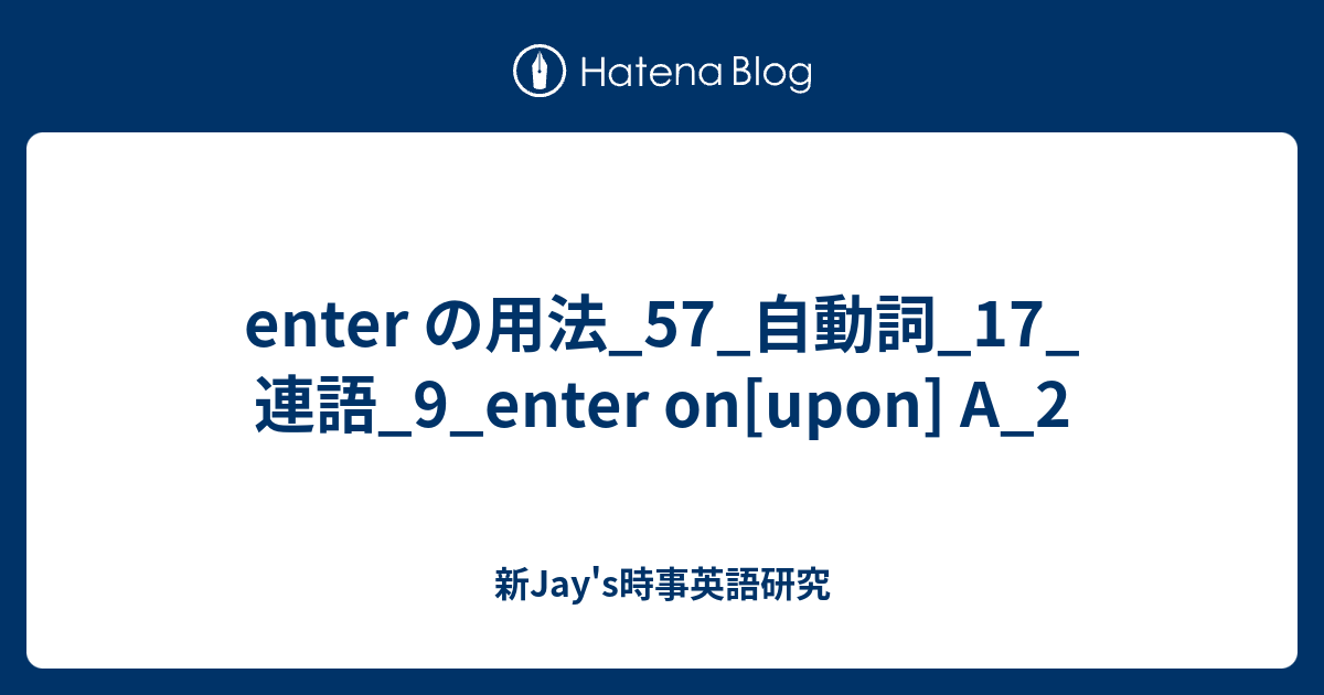 enter の用法_57_自動詞_17_連語_9_enter on[upon] A_2 - 新Jay's時事英語研究