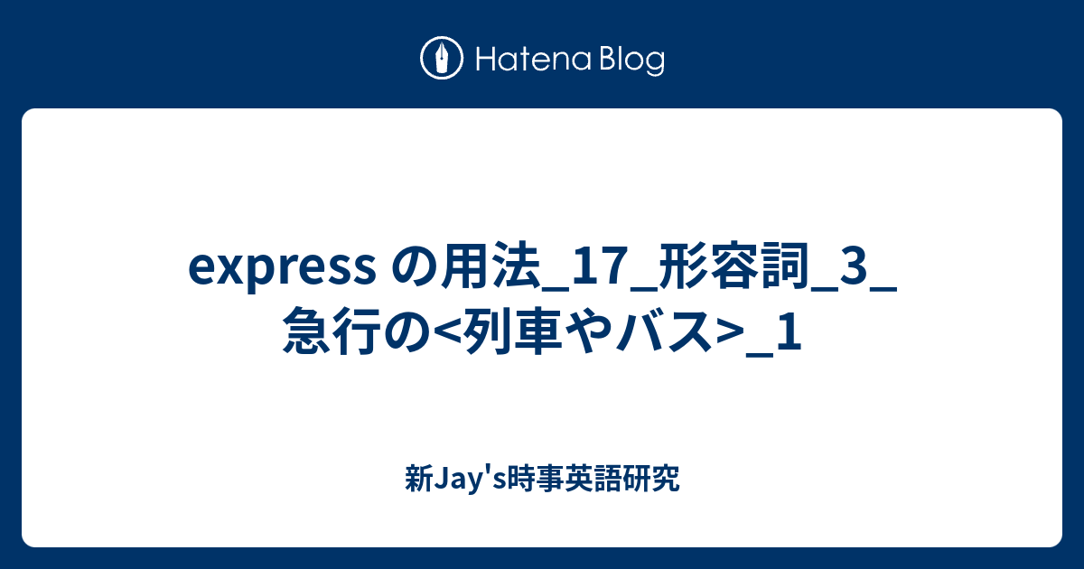 express の用法_17_形容詞_3_急行の _1 - 新Jay's時事英語研究