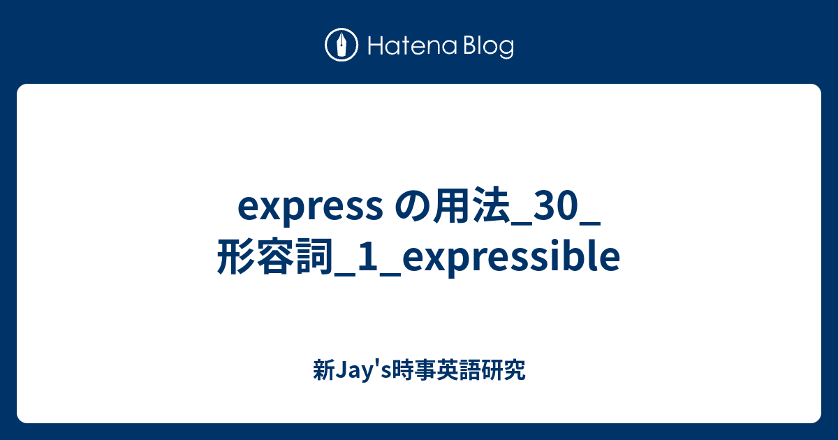 express の用法_30_形容詞_1_expressible - 新Jay's時事英語研究