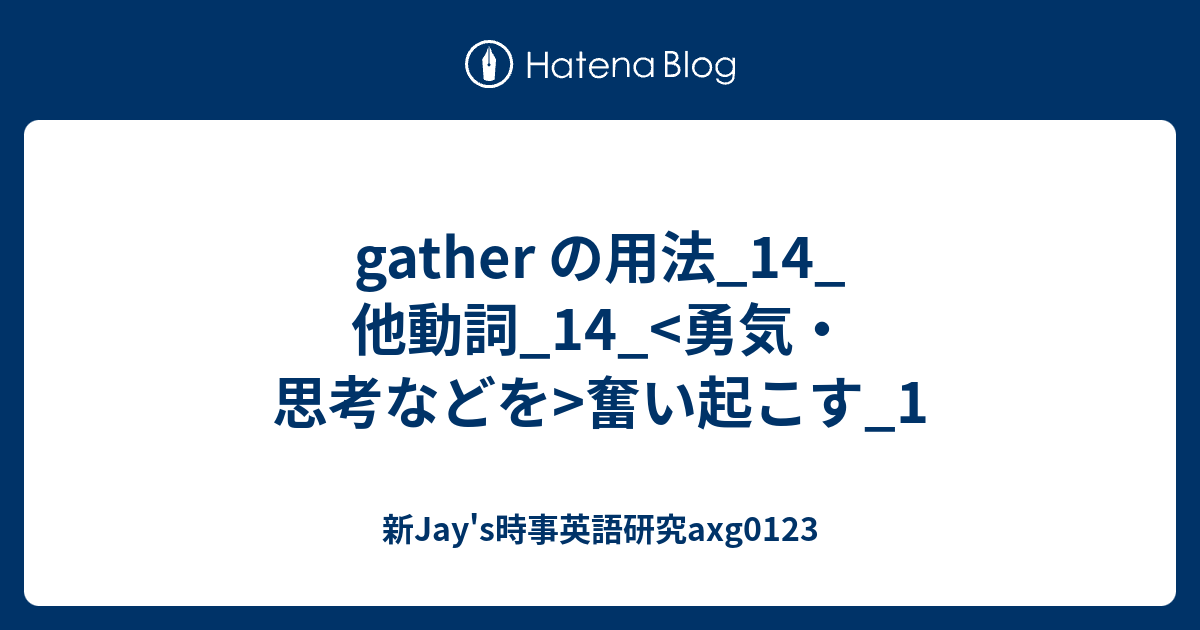 gather の用法_14_他動詞_14_ 奮い起こす_1 - 新Jay's時事英語研究