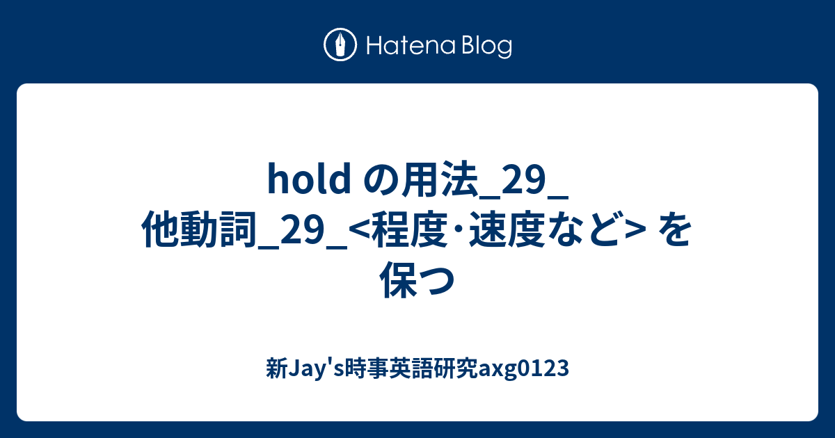 hold の用法_29_他動詞_29_ を保つ - 新Jay's時事英語研究