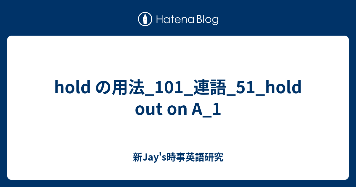 hold の用法_101_連語_51_hold out on A_1 - 新Jay's時事英語研究axg0123
