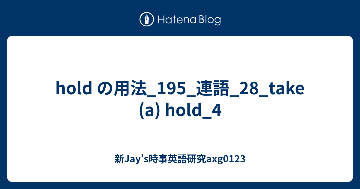 hold の用法_195_連語_28_take (a) hold_4 - 新Jay's時事英語研究