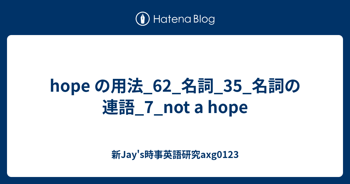 hope の用法_62_名詞_35_名詞の連語_7_not a hope - 新Jay's時事英語研究