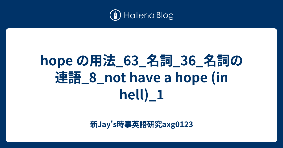 hope の用法_63_名詞_36_名詞の連語_8_not have a hope (in hell)_1 - 新Jay's時事英語研究