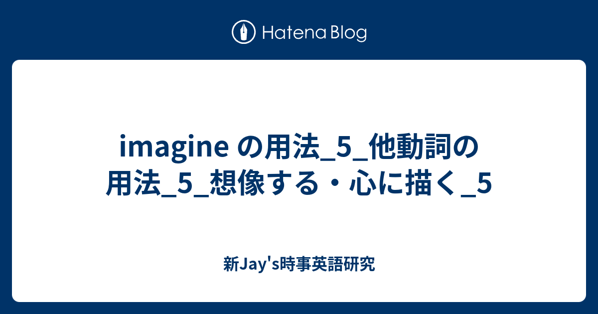 imagine の用法_5_他動詞の用法_5_想像する・心に描く_5 - 新Jay's時事英語研究