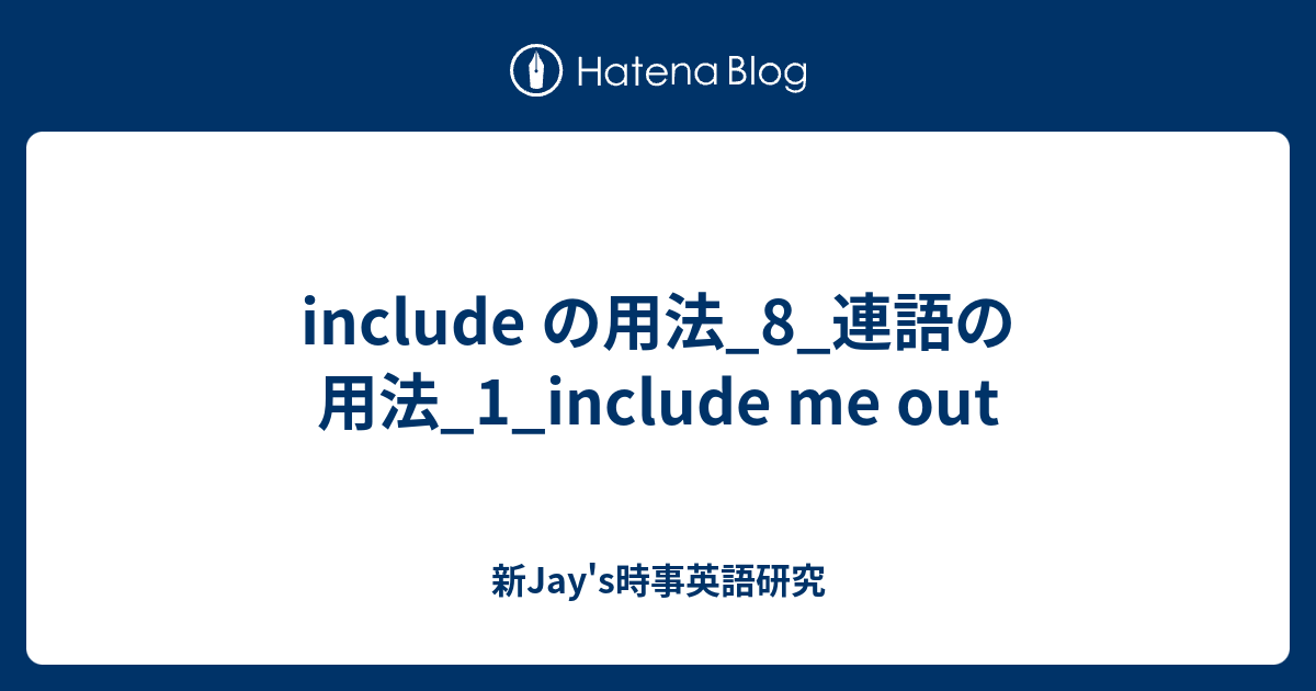 include の用法_8_連語の用法_1_include me out - 新Jay's時事英語研究