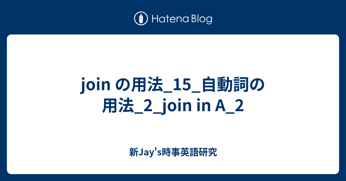 join の用法_15_自動詞の用法_2_join in A_2 - 新Jay's時事英語研究