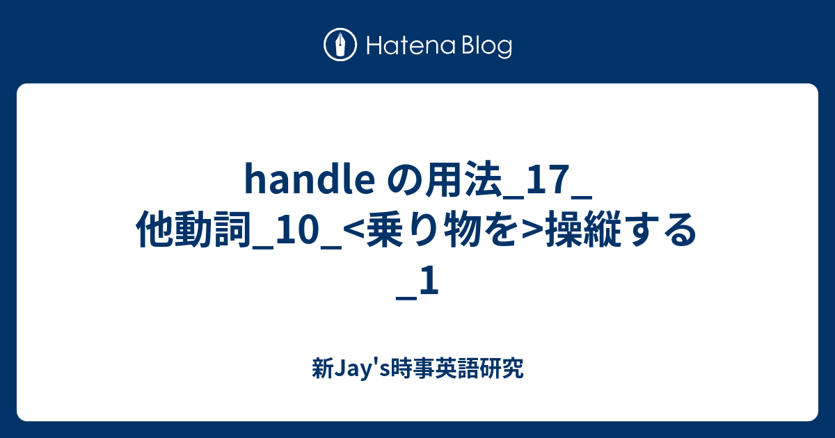 handle の用法_17_他動詞_10_ 操縦する_1 - 新Jay's時事英語研究