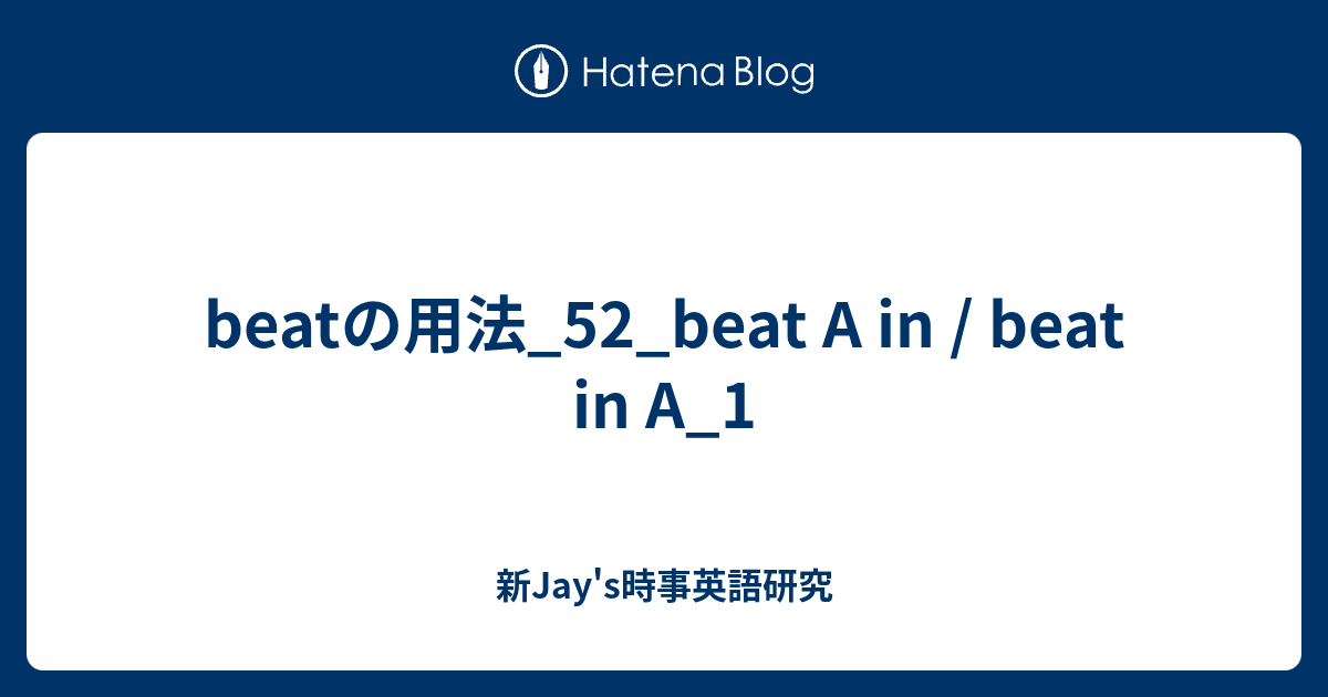 beatの用法_52_beat A in / beat in A_1 - 新Jay's時事英語研究