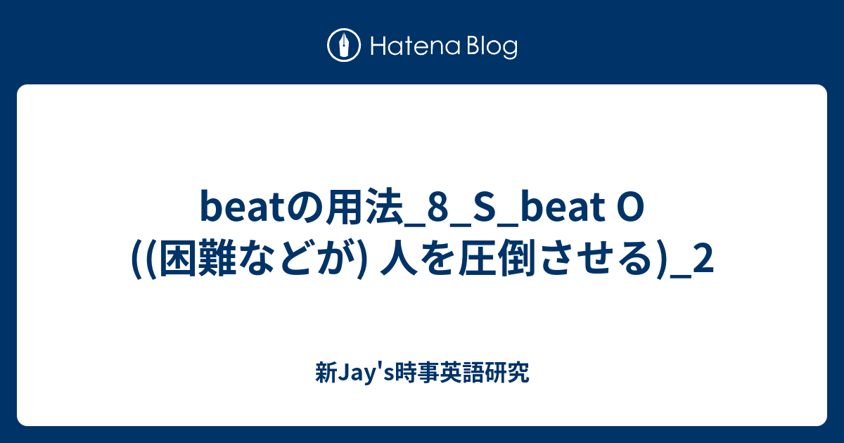 beatの用法_8_S_beat O ((困難などが) 人を圧倒させる)_2 - 新Jay's時事英語研究