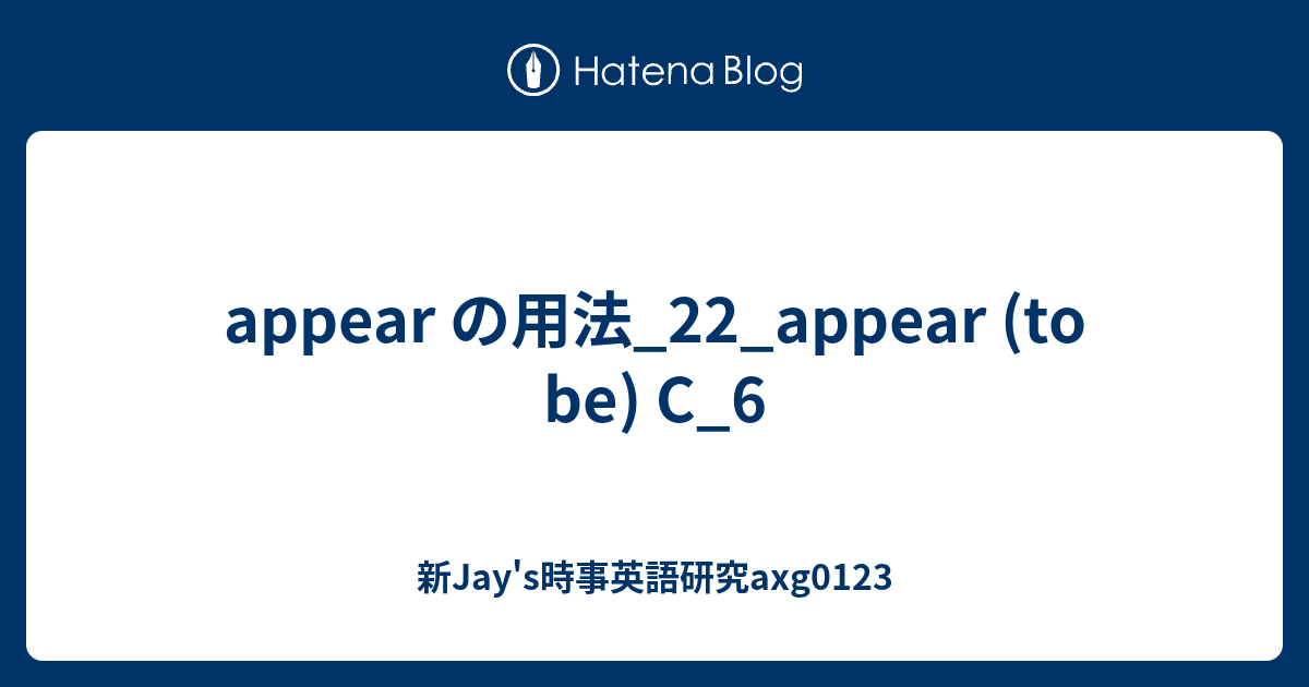 appear の用法_22_appear (to be) C_6 - 新Jay's時事英語研究