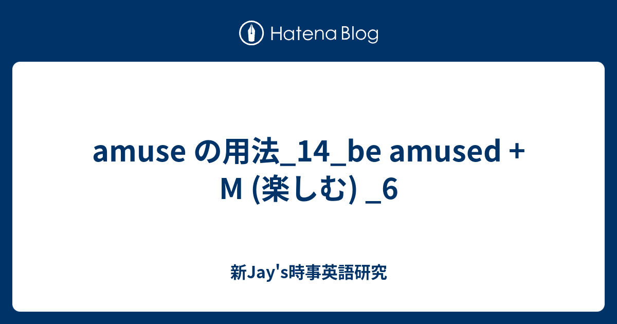 amuse の用法_14_be amused + M (楽しむ) _6 - 新Jay's時事英語研究
