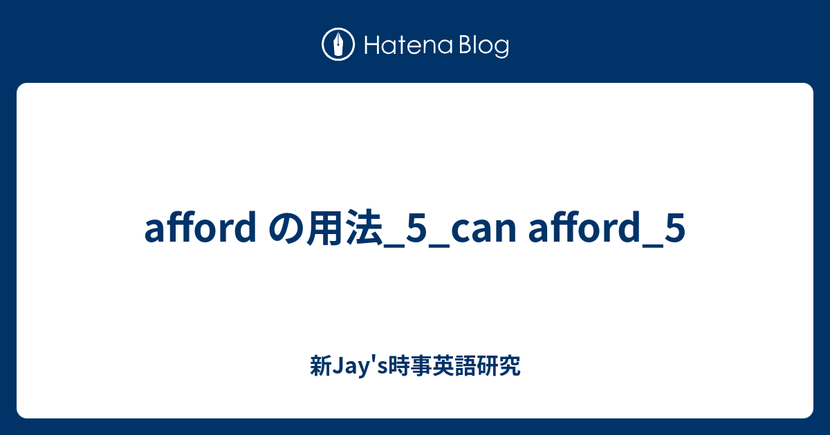 afford の用法_5_can afford_5 - 新Jay's時事英語研究