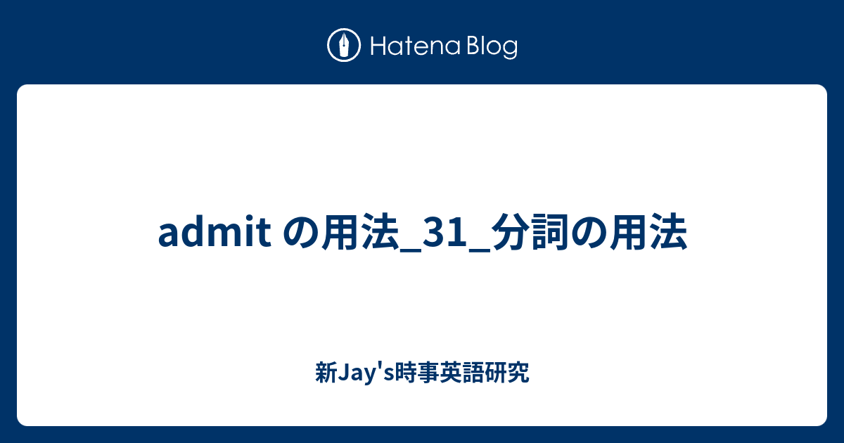admit の用法_31_分詞の用法 - 新Jay's時事英語研究