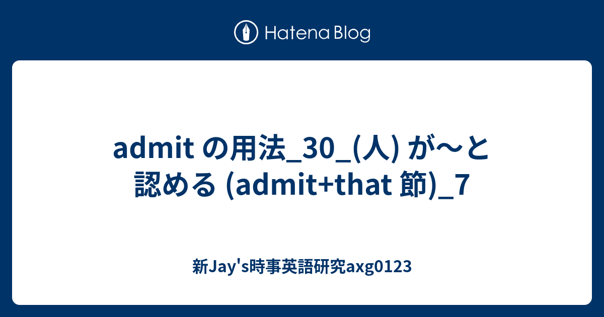 admit の用法_30_(人) が〜と認める (admit+that 節)_7 - 新Jay's時事英語研究