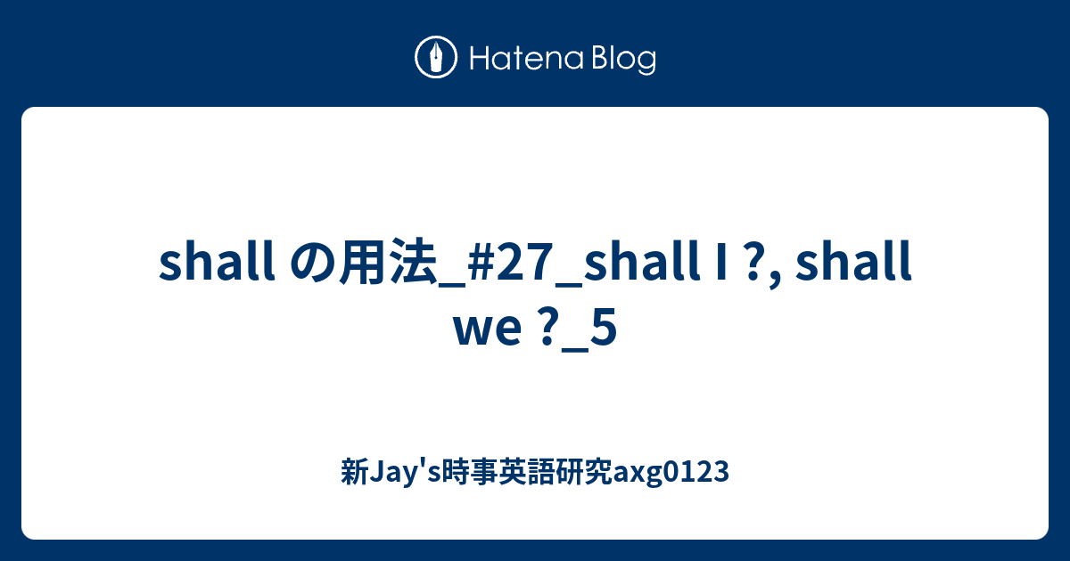 shall の用法_#27_shall I ?, shall we ?_5 - 新Jay's時事英語研究