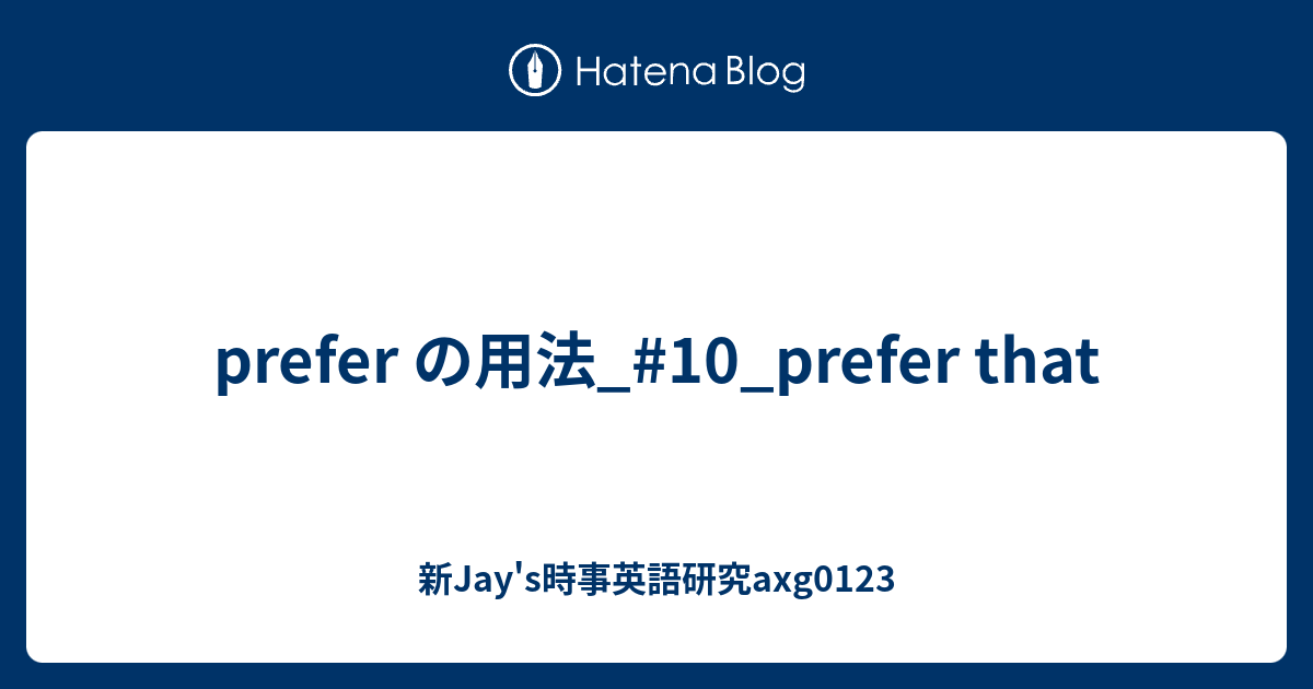 prefer の用法_#10_prefer that - 新Jay's時事英語研究